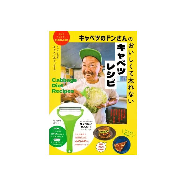 発売日:2026年01月 / ジャンル:実用・ホビー / フォーマット:本 / 出版社:永岡書店 / 発売国:日本 / ISBN:9784522444214 / アーティストキーワード:キャベツのドンさん 内容詳細:ダイエット中でもおいしい...