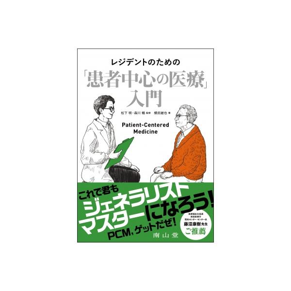 発売日:2026年02月 / ジャンル:物理・科学・医学 / フォーマット:本 / 出版社:南山堂 / 発売国:日本 / ISBN:9784525214616 / アーティストキーワード:松下明 内容詳細:ただの「寄り添い」なわけがない「患...