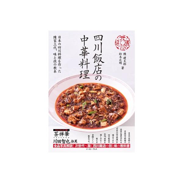 発売日:2026年04月 / ジャンル:実用・ホビー / フォーマット:本 / 出版社:イースト・プレス / 発売国:日本 / ISBN:9784781625249 / アーティストキーワード:陳建太郎 内容詳細:「麻婆豆腐」「エビチリ」「...