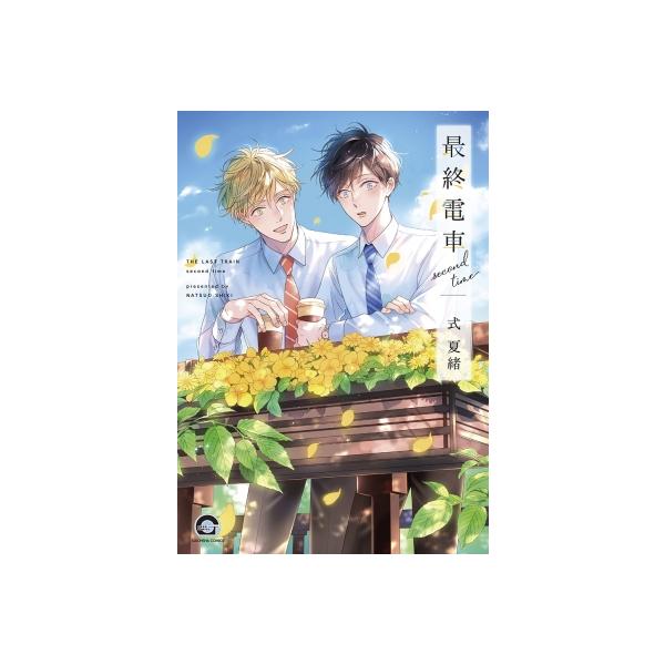 発売日:2026年02月 / ジャンル:コミック / フォーマット:コミック / 出版社:海王社 / 発売国:日本 / ISBN:9784796417990 / アーティストキーワード:式夏緒 内容詳細:日々仕事に追われるSEの夏目は終電を...