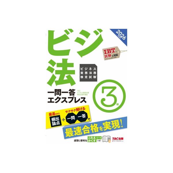 発売日:2026年02月 / ジャンル:社会・政治 / フォーマット:本 / 出版社:Tac出版 / 発売国:日本 / ISBN:9784300117644 / アーティストキーワード:Tac株式会社ビジネス実務法務検定試験r講座 内容詳細...