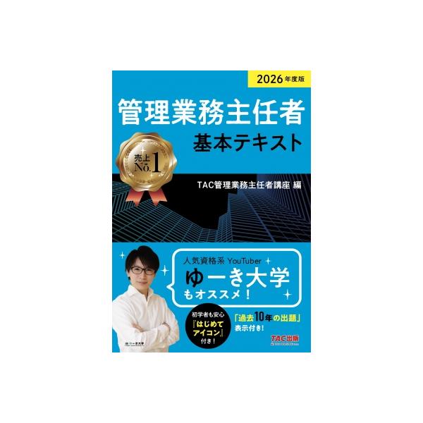 発売日:2026年03月 / ジャンル:社会・政治 / フォーマット:本 / 出版社:Tac出版 / 発売国:日本 / ISBN:9784300120279 / アーティストキーワード:Tac管理業務主任者講座 内容詳細:人気資格系YouT...