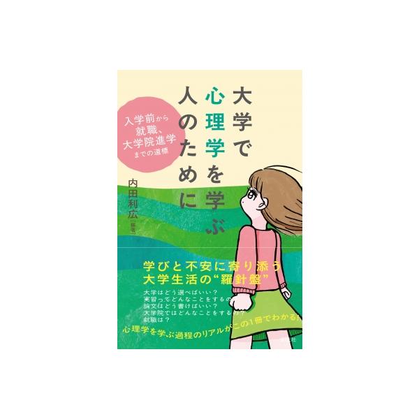 発売日:2026年02月 / ジャンル:哲学・歴史・宗教 / フォーマット:本 / 出版社:創元社 / 発売国:日本 / ISBN:9784422118550 / アーティストキーワード:内田利広 内容詳細:学びと不安に寄り添う大学生活の“...