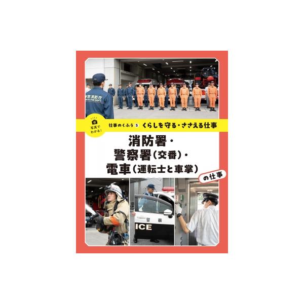 発売日:2026年02月 / ジャンル:ビジネス・経済 / フォーマット:全集・双書 / 出版社:理論社 / 発売国:日本 / ISBN:9784652207291 / アーティストキーワード:写真でわかる!仕事のくふう編集室 内容詳細:小...