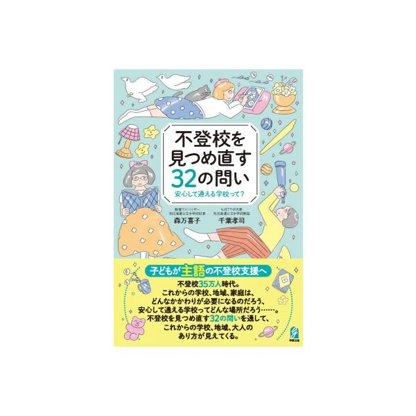 発売日:2026年01月 / ジャンル:語学・教育・辞書 / フォーマット:本 / 出版社:学事出版 / 発売国:日本 / ISBN:9784761930950 / アーティストキーワード:森万喜子 内容詳細:子どもが主語の不登校支援へ。不...