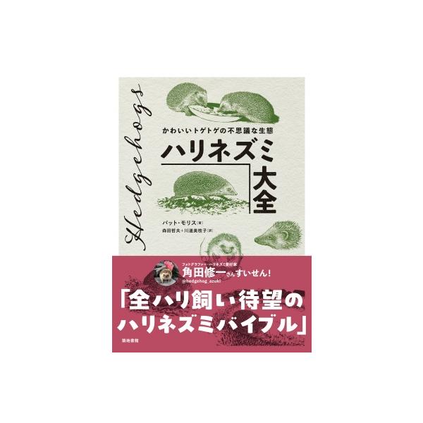 発売日:2026年02月 / ジャンル:物理・科学・医学 / フォーマット:本 / 出版社:築地書館 / 発売国:日本 / ISBN:9784806717010 / アーティストキーワード:パット・モリス 内容詳細:ハリネズミ研究の世界的権...