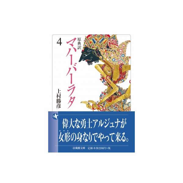 発売日:2026年02月 / ジャンル:文芸 / フォーマット:文庫 / 出版社:法蔵館 / 発売国:日本 / ISBN:9784831827166 / アーティストキーワード:上村勝彦 内容詳細:五王子が国外追放となり十三年目。カルナは生...