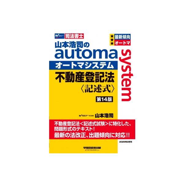 発売日:2026年02月 / ジャンル:社会・政治 / フォーマット:全集・双書 / 出版社:早稲田経営出版 / 発売国:日本 / ISBN:9784847153129 / アーティストキーワード:山本浩司 (司法書士) ヤマモトコウジ内容...