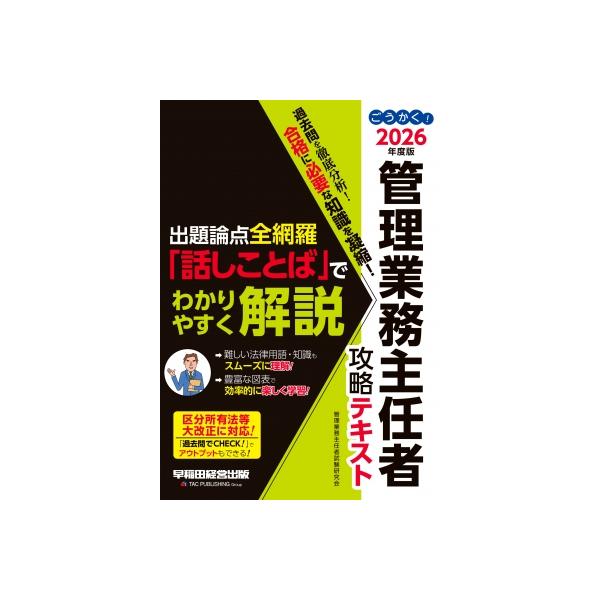 発売日:2026年03月 / ジャンル:社会・政治 / フォーマット:全集・双書 / 出版社:早稲田経営出版 / 発売国:日本 / ISBN:9784847153198 / アーティストキーワード:管理業務主任者試験研究会 内容詳細:「法律...