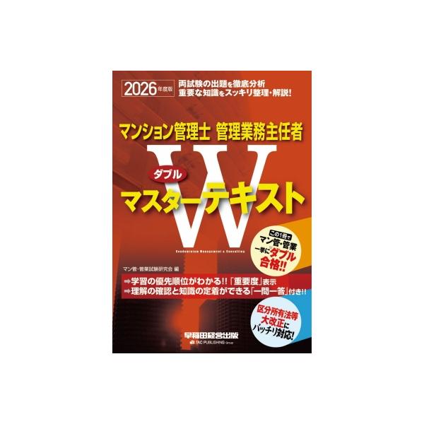 発売日:2026年02月 / ジャンル:社会・政治 / フォーマット:全集・双書 / 出版社:早稲田経営出版 / 発売国:日本 / ISBN:9784847153433 / アーティストキーワード:マン管・管業試験研究会 内容詳細:マン管・...