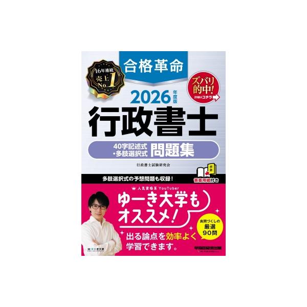 発売日:2026年02月 / ジャンル:社会・政治 / フォーマット:全集・双書 / 出版社:早稲田経営出版 / 発売国:日本 / ISBN:9784847153631 / アーティストキーワード:行政書士試験研究会 内容詳細:多肢選択式の...