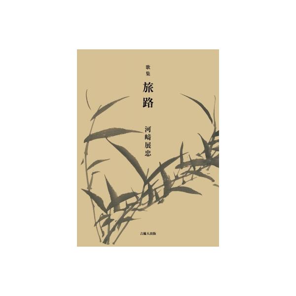 発売日:2025年12月 / ジャンル:文芸 / フォーマット:本 / 出版社:吉備人出版 / 発売国:日本 / ISBN:9784860697778 / アーティストキーワード:河崎展忠 内容詳細:70歳から本格的に短歌をつくりはじめて2...