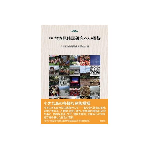 発売日:2026年01月 / ジャンル:社会・政治 / フォーマット:本 / 出版社:風響社 / 発売国:日本 / ISBN:9784894890534 / アーティストキーワード:日本順益台湾原住民研究会 内容詳細:小さな島の多様な民族模...