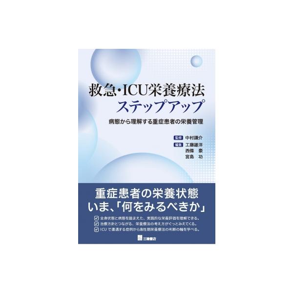 発売日:2026年02月 / ジャンル:物理・科学・医学 / フォーマット:本 / 出版社:三輪書店 / 発売国:日本 / ISBN:9784895908665 / アーティストキーワード:中村謙介 内容詳細:集中治療室へ入室したときから始...