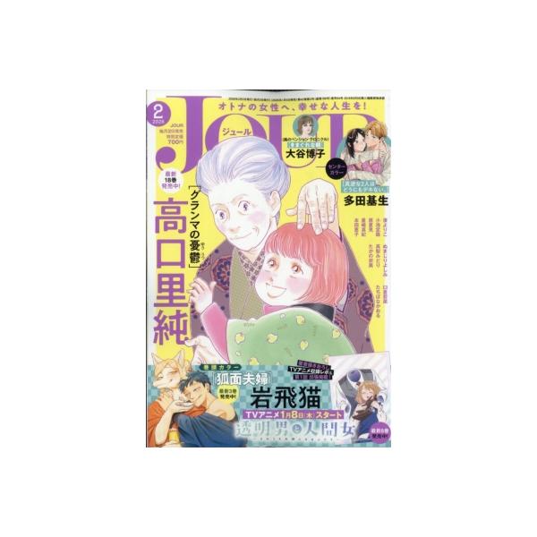 発売日:2026年01月 / ジャンル:雑誌（情報） / フォーマット:雑誌 / 出版社:双葉社 / 発売国:日本 / ISBN:053470226 / アーティストキーワード:Jourすてきな主婦たち編集部 内容詳細:すてきな主婦のための...