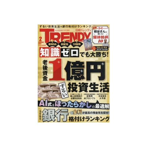 発売日:2026年01月 / ジャンル:雑誌（情報） / フォーマット:雑誌 / 出版社:日経bp出版センター / 発売国:日本 / ISBN:171010226 / アーティストキーワード:日経trendy編集部 日経トレンデイ　内容詳細...