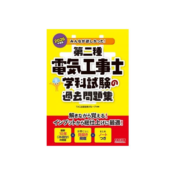 発売日:2026年02月 / ジャンル:建築・理工 / フォーマット:本 / 出版社:ＴＡＣ / 発売国:日本 / ISBN:9784300117750 / アーティストキーワード:Tac出版開発グループ 内容詳細:【問題と解答解説が見開き...