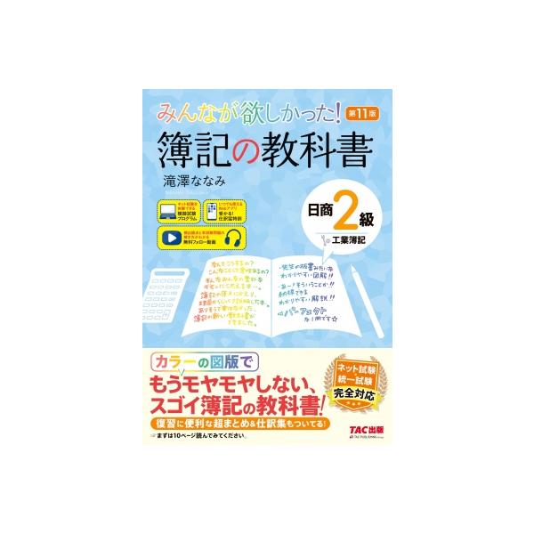 発売日:2026年02月 / ジャンル:社会・政治 / フォーマット:本 / 出版社:ＴＡＣ / 発売国:日本 / ISBN:9784300120682 / アーティストキーワード:滝澤ななみ タキザワナナミ内容詳細:今年度のネット試験統一...
