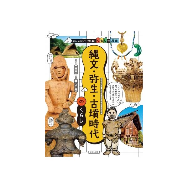 発売日:2026年02月 / ジャンル:社会・政治 / フォーマット:全集・双書 / 出版社:ほるぷ出版 / 発売国:日本 / ISBN:9784593105199 / アーティストキーワード:西谷大 内容詳細:みなさんは、縄文時代、弥生時...