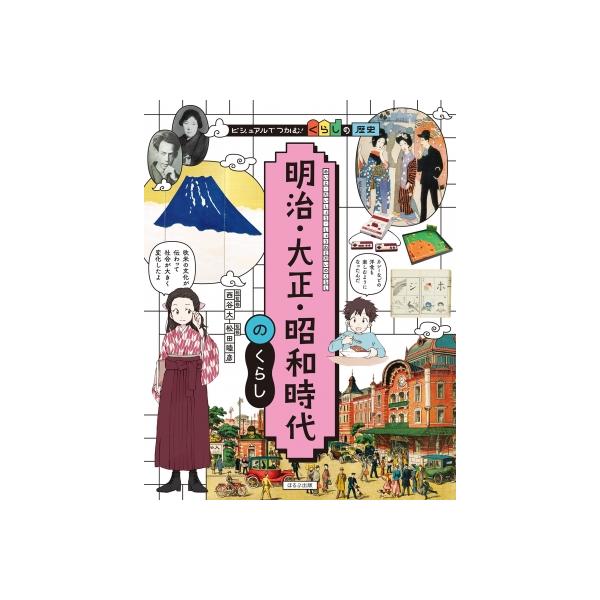 発売日:2026年02月 / ジャンル:社会・政治 / フォーマット:全集・双書 / 出版社:ほるぷ出版 / 発売国:日本 / ISBN:9784593105229 / アーティストキーワード:西谷大 内容詳細:みなさんは、明治・大正・昭和...