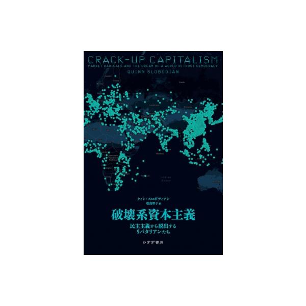 発売日:2026年01月 / ジャンル:ビジネス・経済 / フォーマット:本 / 出版社:みすず書房 / 発売国:日本 / ISBN:9784622098300 / アーティストキーワード:クィン・スロボディアン 内容詳細:〈もはや自由と民...