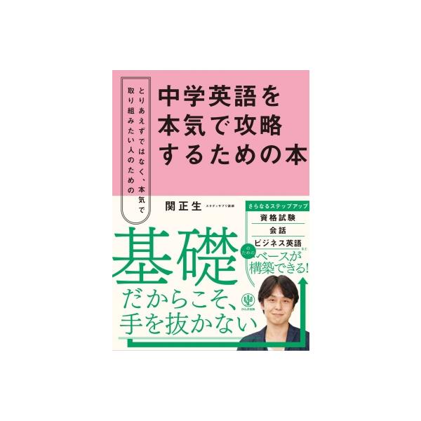 発売日:2026年01月 / ジャンル:語学・教育・辞書 / フォーマット:本 / 出版社:かんき出版 / 発売国:日本 / ISBN:9784761278526 / アーティストキーワード:関正生 内容詳細:基礎だからこそ、手を抜かない。...