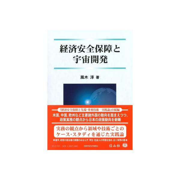 発売日:2025年12月 / ジャンル:社会・政治 / フォーマット:全集・双書 / 出版社:信山社出版 / 発売国:日本 / ISBN:9784797285123 / アーティストキーワード:風木淳 内容詳細:『経済安全保障と先端・重要技...