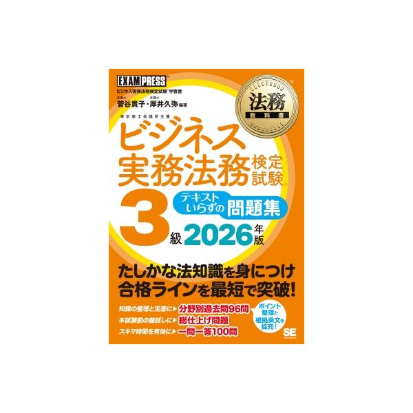 発売日:2026年02月 / ジャンル:社会・政治 / フォーマット:全集・双書 / 出版社:翔泳社 / 発売国:日本 / ISBN:9784798195421 / アーティストキーワード:菅谷貴子 内容詳細:たしかな法知識を身につけ合格ラ...