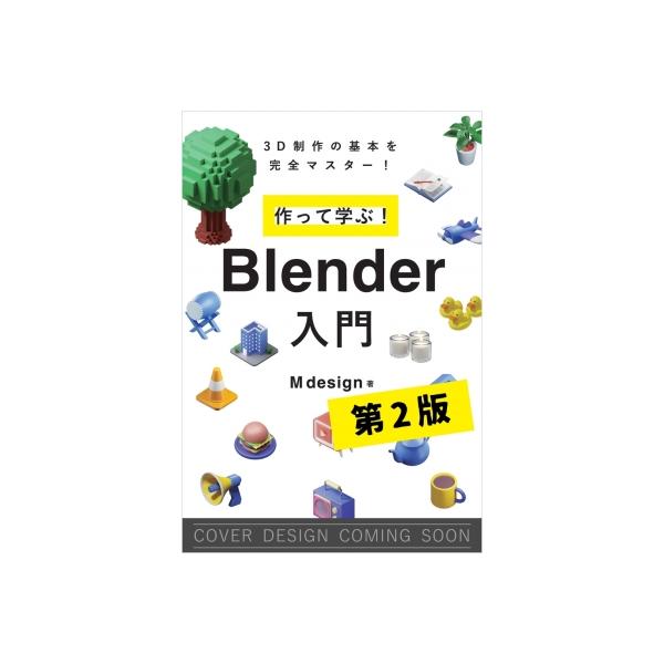 発売日:2026年03月 / ジャンル:建築・理工 / フォーマット:本 / 出版社:Sbクリエイティブ / 発売国:日本 / ISBN:9784815633301 / アーティストキーワード:M Design 内容詳細:人気Blender...
