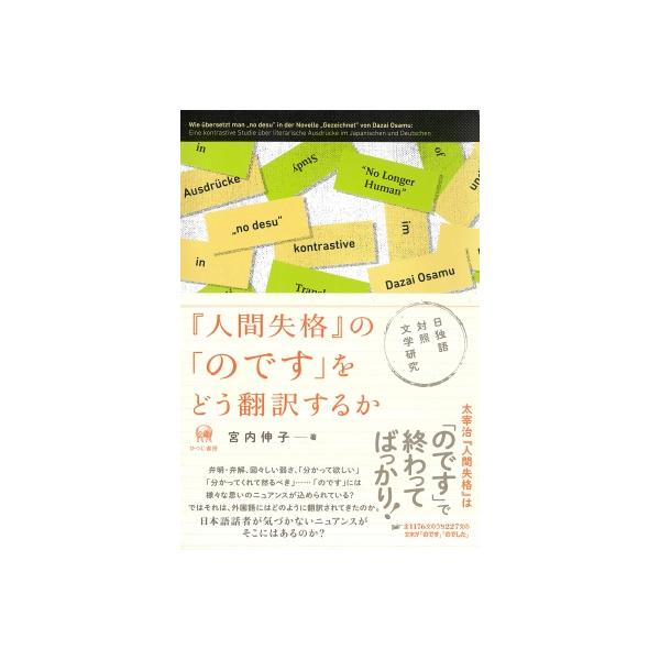 発売日:2025年12月 / ジャンル:語学・教育・辞書 / フォーマット:本 / 出版社:ひつじ書房 / 発売国:日本 / ISBN:9784823412844 / アーティストキーワード:宮内伸子 内容詳細:太宰治『人間失格』は「のです...