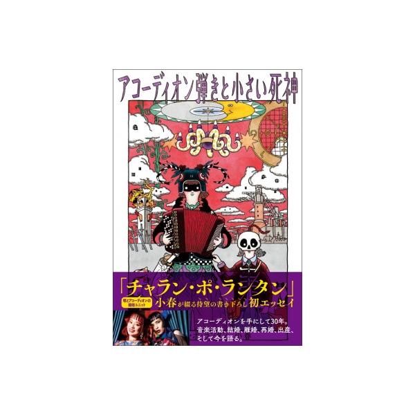 発売日:2026年02月 / ジャンル:アート・エンタメ / フォーマット:本 / 出版社:オレンジページ / 発売国:日本 / ISBN:9784865937428 / アーティストキーワード:小春 (チャラン ポ ランタン) 内容詳細:...