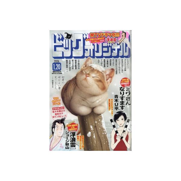 発売日:2026年01月 / ジャンル:雑誌（情報） / フォーマット:雑誌 / 出版社:小学館 / 発売国:日本 / ISBN:274730126 / アーティストキーワード:ビッグコミックオリジナル編集部 ビッグコミックスオリジナル 小...