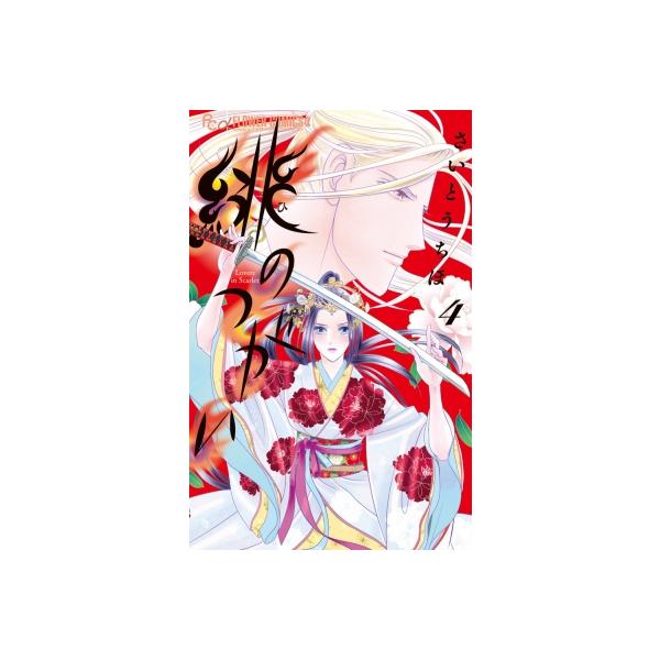 発売日:2026年01月 / ジャンル:コミック / フォーマット:コミック / 出版社:小学館 / 発売国:日本 / ISBN:9784098732012 / アーティストキーワード:さいとうちほ  / タイトルキーワード:緋の番内容詳細...