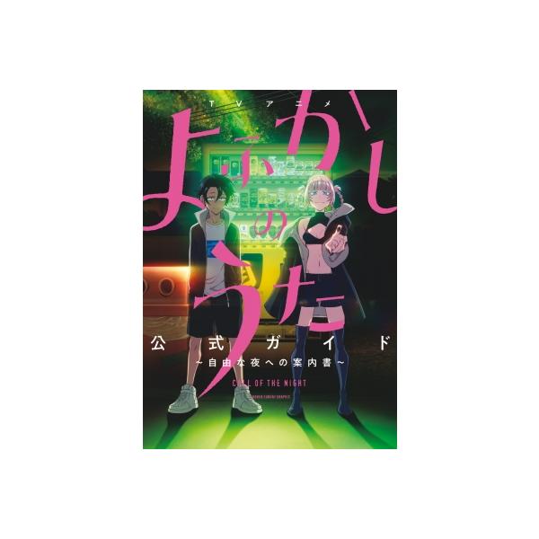 発売日:2026年01月 / ジャンル:コミック / フォーマット:本 / 出版社:小学館 / 発売国:日本 / ISBN:9784091990877 / アーティストキーワード:コトヤマ  / タイトルキーワード:ファンブック ガイドブッ...