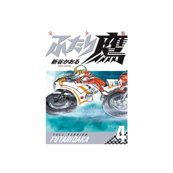 発売日:2026年01月 / ジャンル:コミック / フォーマット:本 / 出版社:小学館 / 発売国:日本 / ISBN:9784091794949 / アーティストキーワード:新谷かおる  / タイトルキーワード:二人鷹 2人鷹内容詳細...
