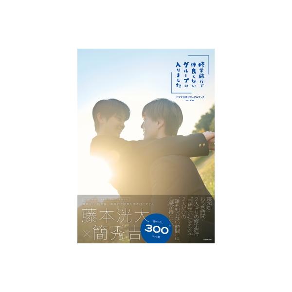 発売日:2026年02月 / ジャンル:アート・エンタメ / フォーマット:本 / 出版社:Kadokawa / 発売国:日本 / ISBN:9784046858092 / アーティストキーワード:Abcテレビ 内容詳細:人気青春BLの実写...