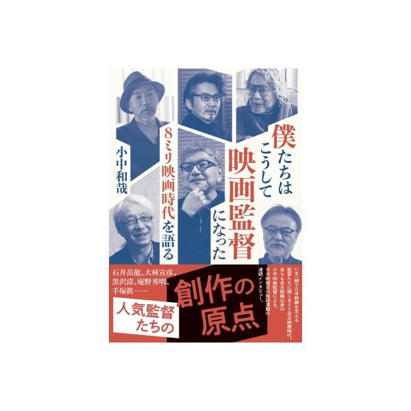 発売日:2026年02月 / ジャンル:アート・エンタメ / フォーマット:本 / 出版社:文藝春秋 / 発売国:日本 / ISBN:9784163920696 / アーティストキーワード:小中和哉 コナカカズヤ内容詳細:いま一線で日本映画...