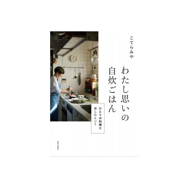 発売日:2026年02月 / ジャンル:実用・ホビー / フォーマット:本 / 出版社:家の光協会 / 発売国:日本 / ISBN:9784259568627 / アーティストキーワード:こてらみや 内容詳細:ひとりでも食欲とやる気を満たす...