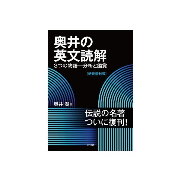 発売日:2026年01月 / ジャンル:語学・教育・辞書 / フォーマット:本 / 出版社:研究社 / 発売国:日本 / ISBN:9784327765002 / アーティストキーワード:奥井潔 内容詳細:伝説の名著、ついに復刊！目次:ＴＨ...