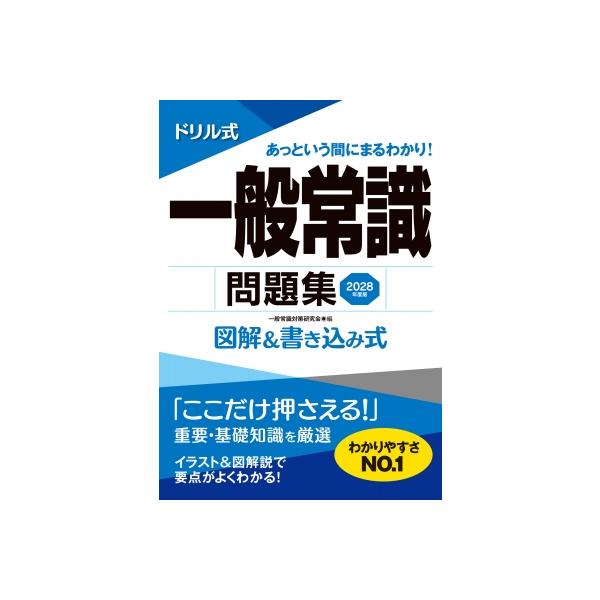 発売日:2026年01月 / ジャンル:社会・政治 / フォーマット:本 / 出版社:永岡書店 / 発売国:日本 / ISBN:9784522460450 / アーティストキーワード:一般常識対策研究会 内容詳細:書き込み式のドリルで、短い...