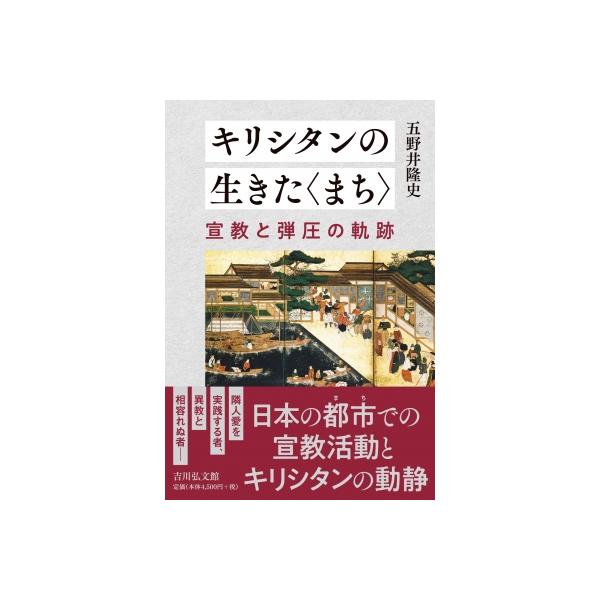 発売日:2026年03月 / ジャンル:哲学・歴史・宗教 / フォーマット:本 / 出版社:吉川弘文館 / 発売国:日本 / ISBN:9784642043786 / アーティストキーワード:五野井?史