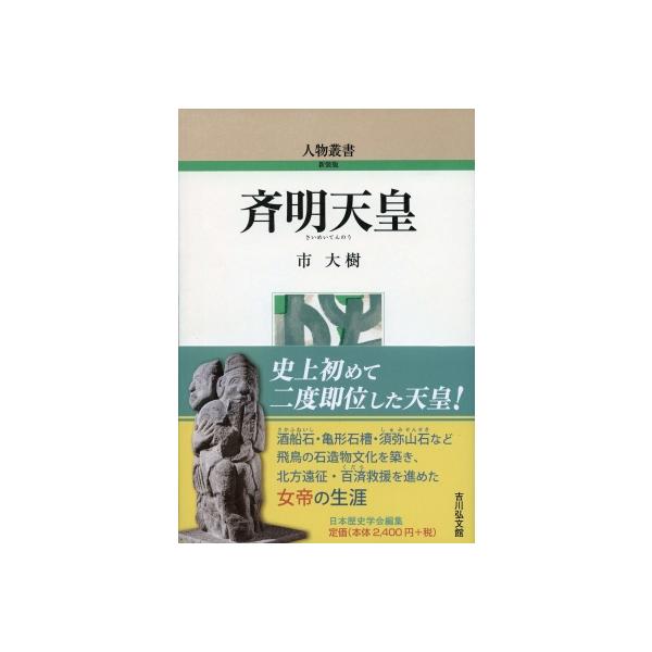 発売日:2026年03月 / ジャンル:哲学・歴史・宗教 / フォーマット:全集・双書 / 出版社:吉川弘文館 / 発売国:日本 / ISBN:9784642053211 / アーティストキーワード:市大樹 内容詳細:斉明天皇。二度即位した...