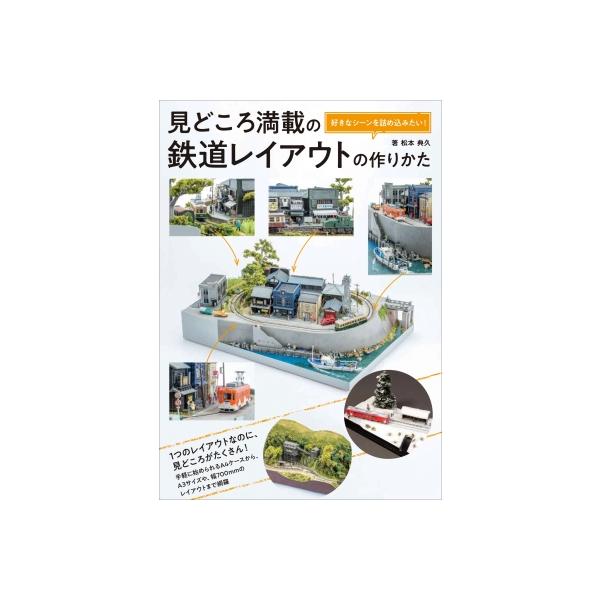 発売日:2026年01月 / ジャンル:実用・ホビー / フォーマット:本 / 出版社:グラフィック社 / 発売国:日本 / ISBN:9784766140750 / アーティストキーワード:松本典久 内容詳細:１つのレイアウトなのに、見ど...