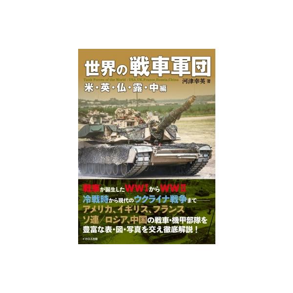 発売日:2026年03月 / ジャンル:社会・政治 / フォーマット:本 / 出版社:イカロス出版 / 発売国:日本 / ISBN:9784802217255 / アーティストキーワード:河津幸英 内容詳細:第一次世界大戦で登場し、陸戦の様...