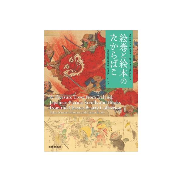 発売日:2026年03月 / ジャンル:アート・エンタメ / フォーマット:本 / 出版社:東京美術 / 発売国:日本 / ISBN:9784808713508 / アーティストキーワード:東京国立博物館 内容詳細:目次:序章　チェスター・...