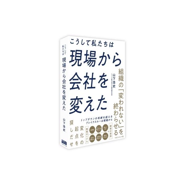 発売日:2026年01月 / ジャンル:ビジネス・経済 / フォーマット:本 / 出版社:マネジメント社 / 発売国:日本 / ISBN:9784837805427 / アーティストキーワード:山下浩史 内容詳細:エンゲージメントからエンジ...