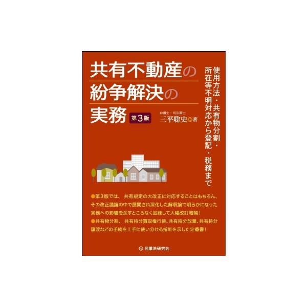 発売日:2026年01月 / ジャンル:社会・政治 / フォーマット:本 / 出版社:民事法研究会 / 発売国:日本 / ISBN:9784865567212 / アーティストキーワード:三平聡史 内容詳細:第３版では、共有規定の大改正に対...