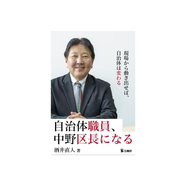 発売日:2026年03月 / ジャンル:社会・政治 / フォーマット:本 / 出版社:公職研 / 発売国:日本 / ISBN:9784875264675 / アーティストキーワード:酒井直人 内容詳細:中野区の職員として働き、区長となって組...