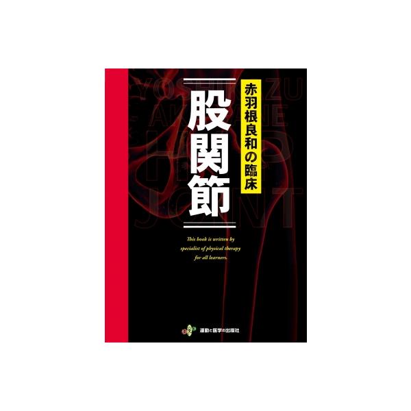 発売日:2026年04月 / ジャンル:物理・科学・医学 / フォーマット:本 / 出版社:運動と医学の出版社 / 発売国:日本 / ISBN:9784904862834 / アーティストキーワード:赤羽根良和 内容詳細:概論書では、治せな...