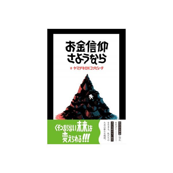 発売日:2026年01月 / ジャンル:社会・政治 / フォーマット:本 / 出版社:穴書 / 発売国:日本 / ISBN:9784911714003 / アーティストキーワード:ヤマザキokコンピュータ 内容詳細:「経済、経済、経済！」総...